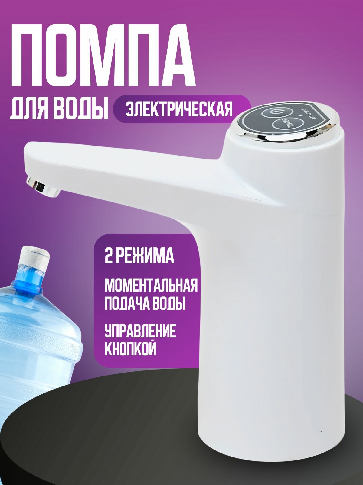 Аккумуляторная помпа для бутылей с водой объёмом от 4 до 19 литров, белая