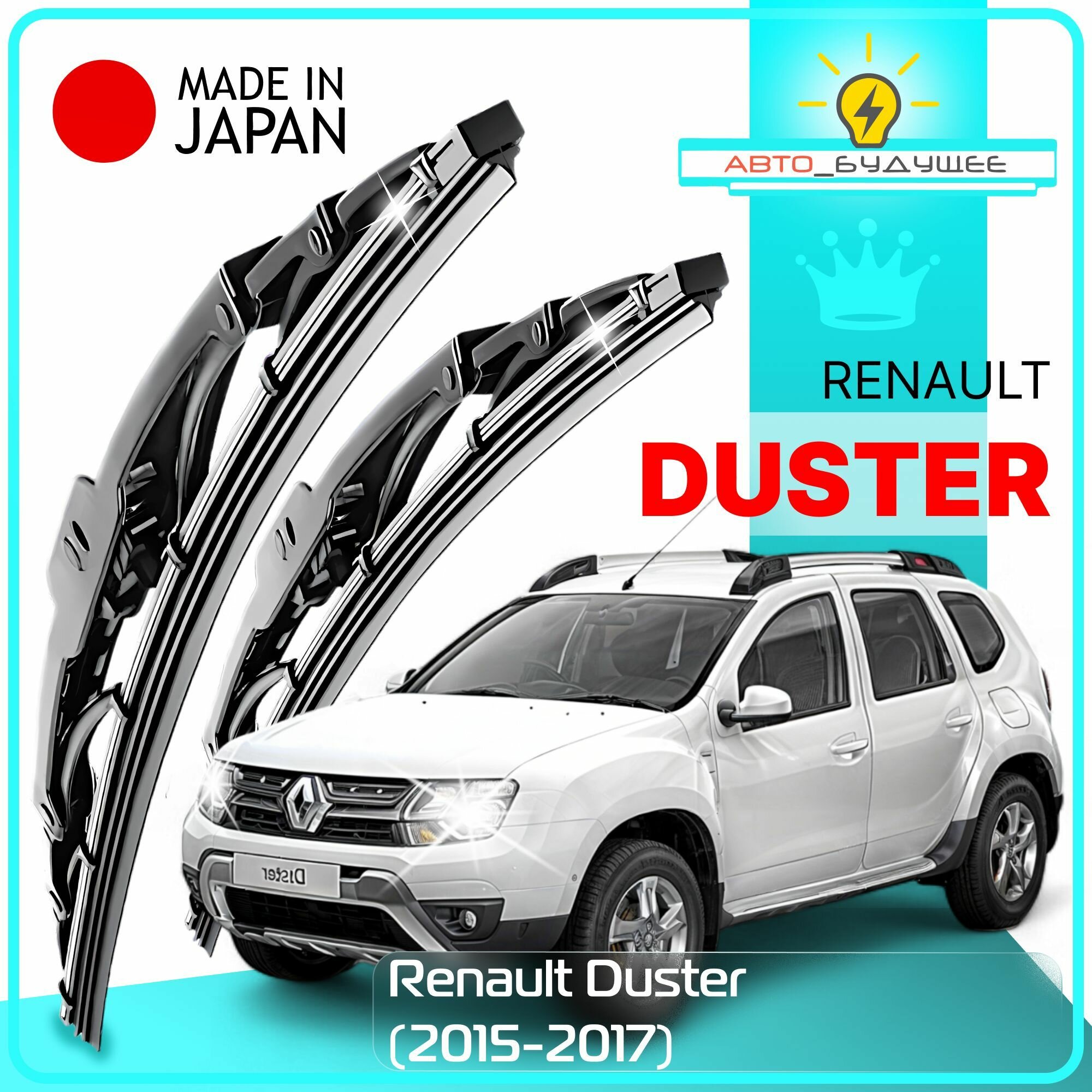 Дворники Renault Duster Рено Дастер SUV 2015 2016 2017 Щетки стеклоочистителя каркасные /япония/ Крючок 9x3 600-450