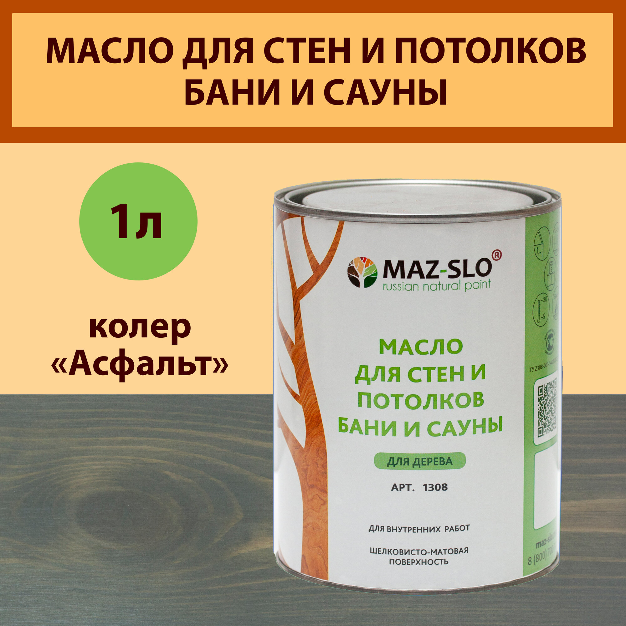 Масло для стен и потолков из дерева бани и сауны MAZ-SLO, цвет "Асфальт", 1 литр