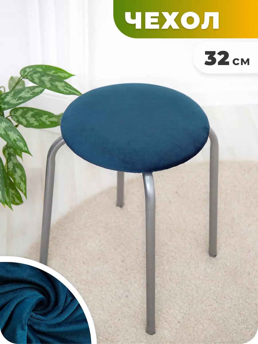 Чехол на табурет круглый