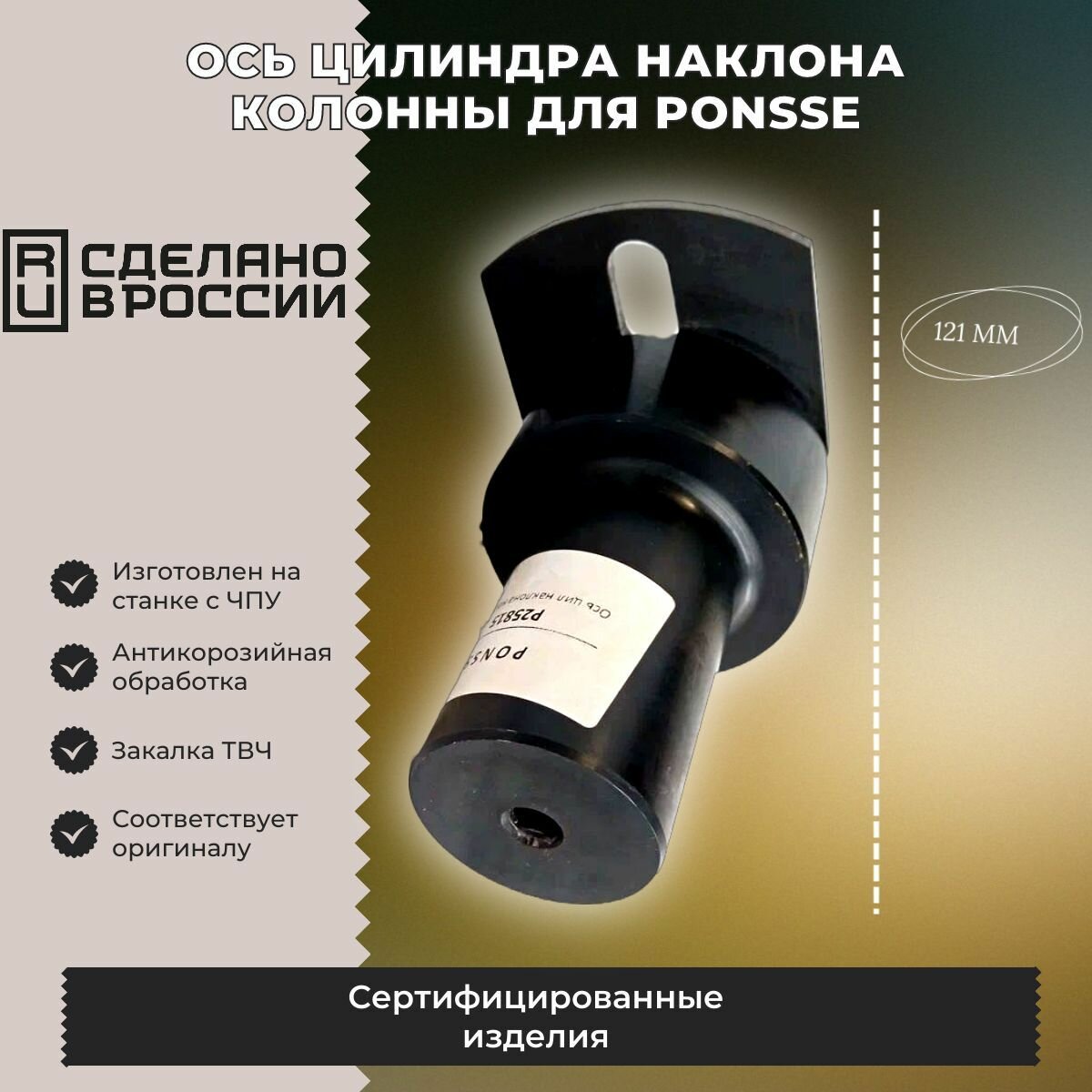 Ось цилиндра наклона колонны для Ponsse