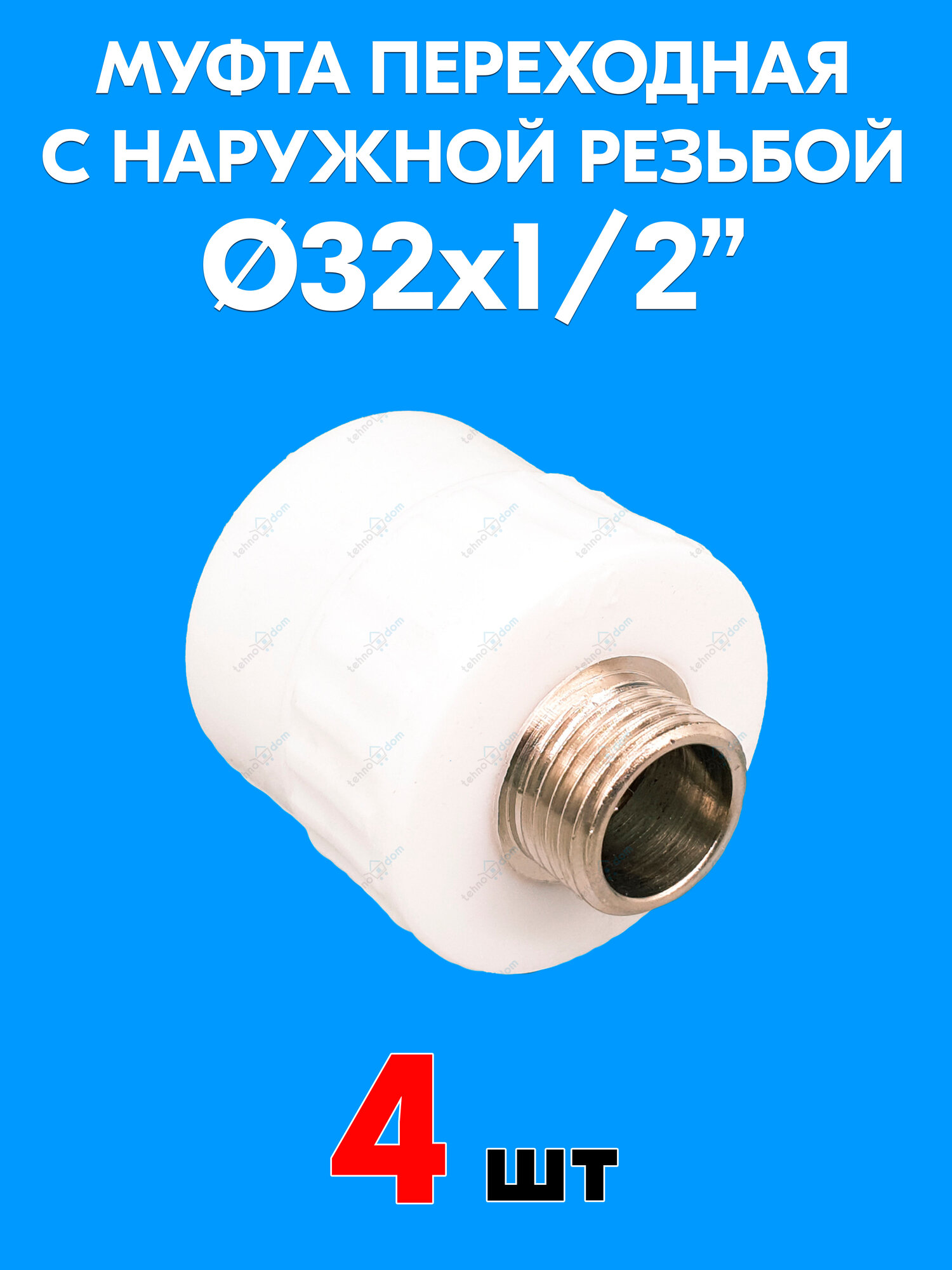 Муфта полипропиленовая переходная с наружной резьбой 32x1/2" (4 шт)