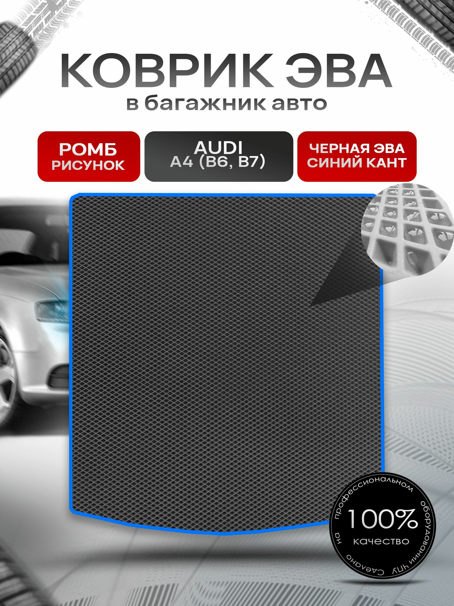 Коврик в багажник ЭВА ромб для авто Audi A4 (B6 , B7) / Ауди А4 ( Б6 , Б7) 2000 - 2006 Чёрный с Синим кантом