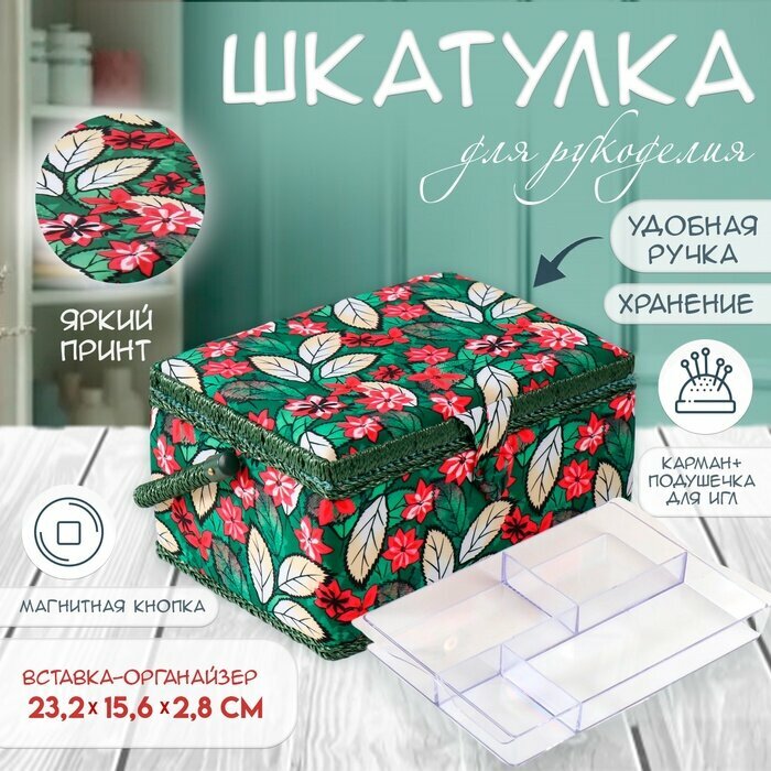 Шкатулка для рукоделия и шитья Пуансеттия на зелёном, хранение ниток, иголок, мелочи, 19×26×14.5 см