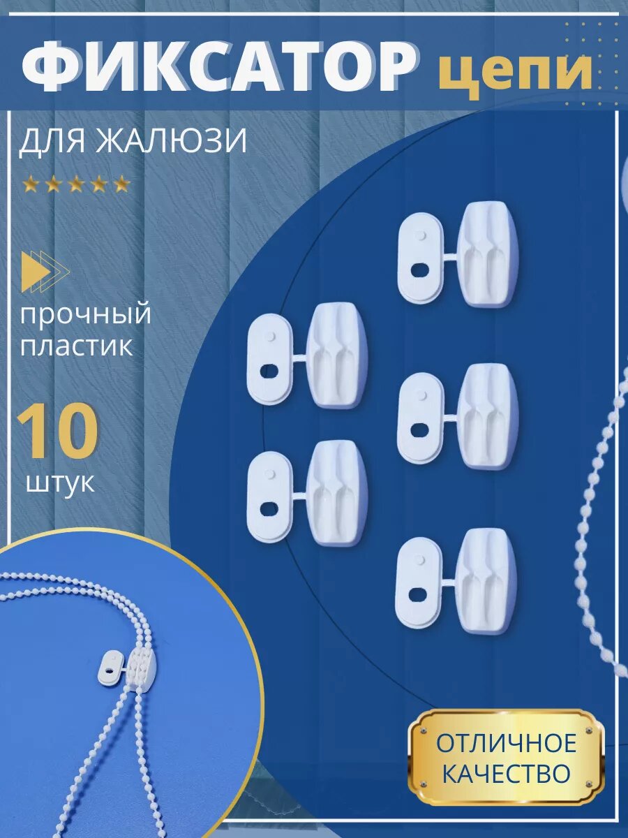 Фиксатор цепочки для рулонных штор Мини 10 шт