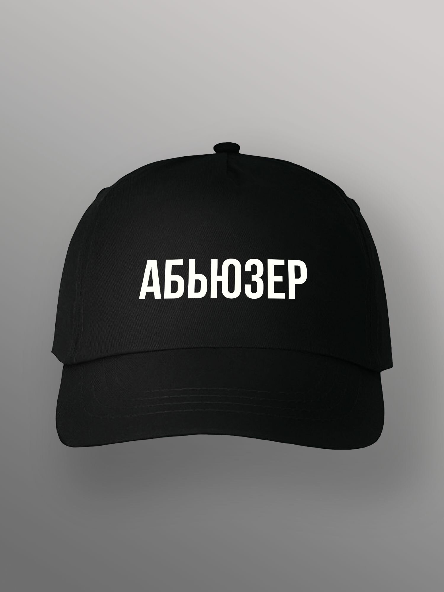Бейсболка Top Fun Абьюзер для мужчин и женщин, размер 56-58, черный — фото 1