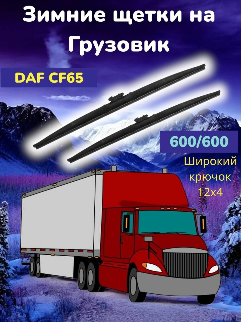 Зимние щетки стеклоочистителя DAF CF65 2001 по 2012 / Дворники на даф грузовик / Дворники на DAF CF 65