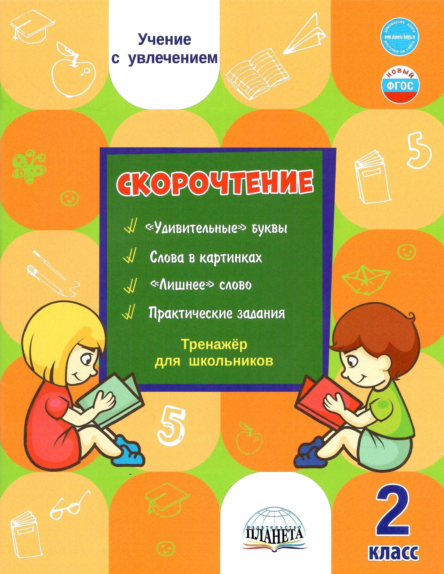 Скорочтение. 2 класс. Тренажёр для школьников