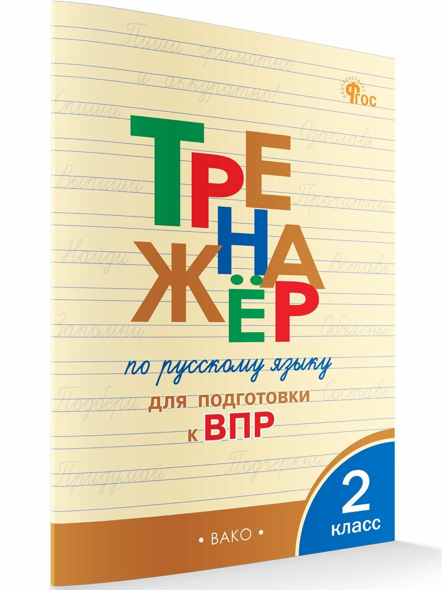 Тренажёр по русскому языку для подготовки к ВПР. 2 класс