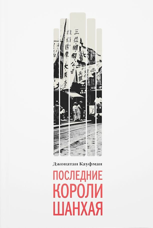 Последние короли Шанхая. Еврейские династии-конкуренты, которые помогли построить современный Китай / Нонфикшн