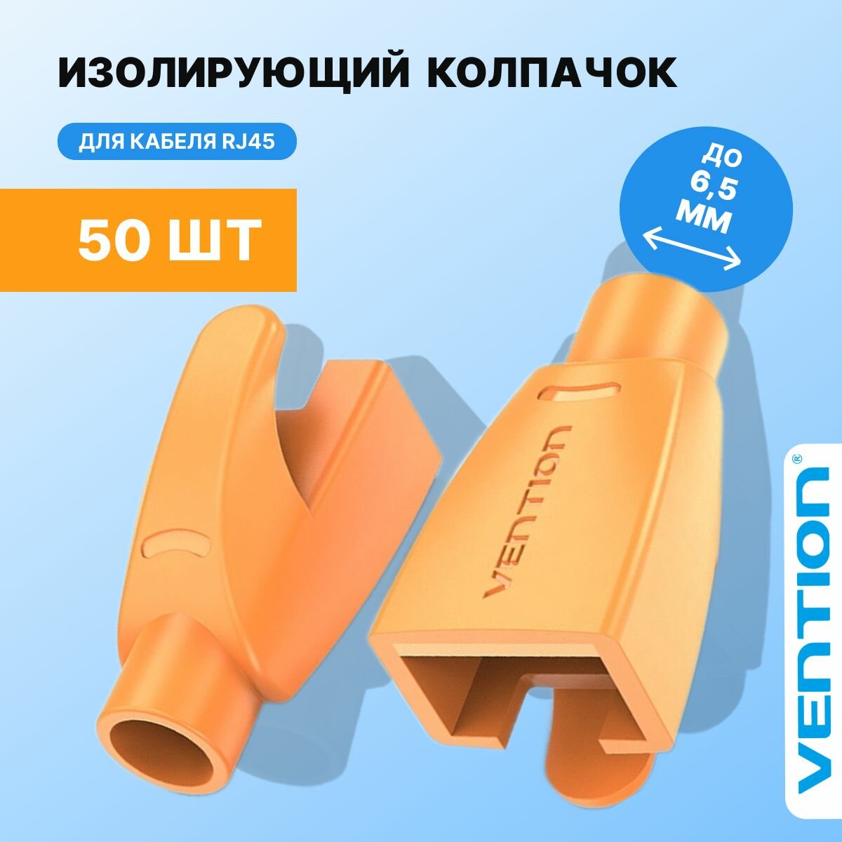 Изолирующий колпачок для разъемов RJ-45, диаметр 6.5 мм, 50 шт, Vention, оранжевый цвет