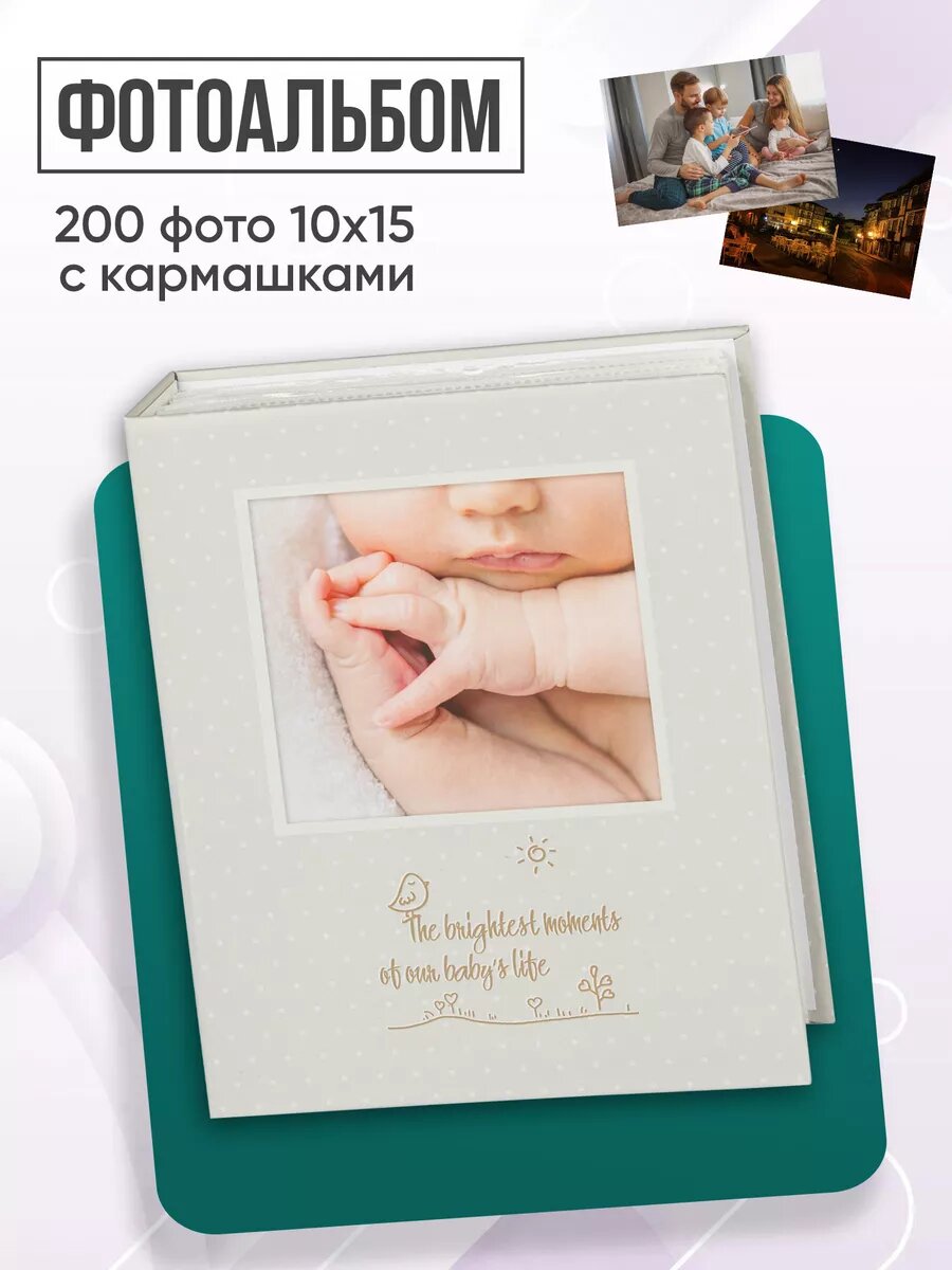 Детский фотоальбом на 200 фото 10х15