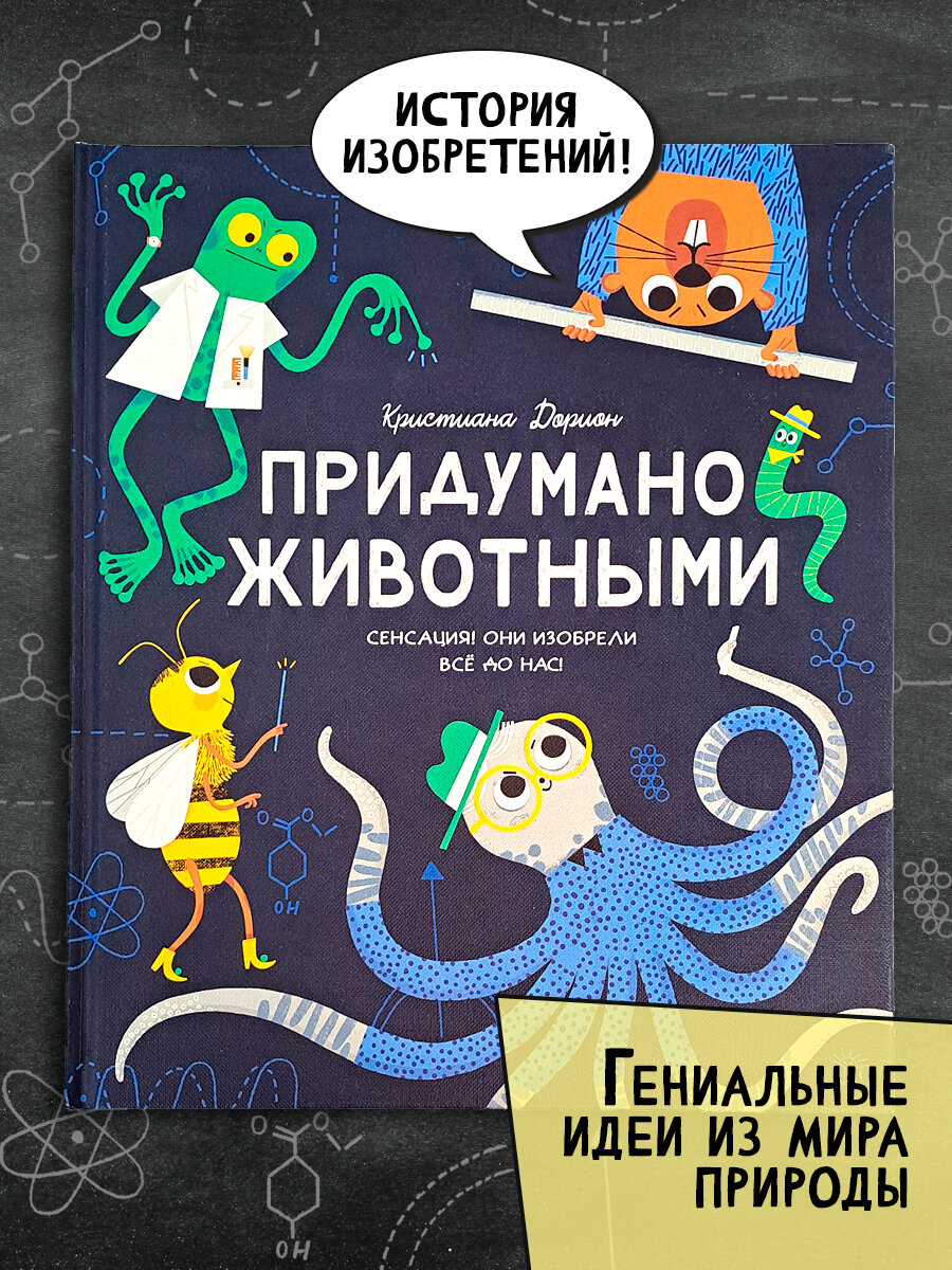 Придумано животными