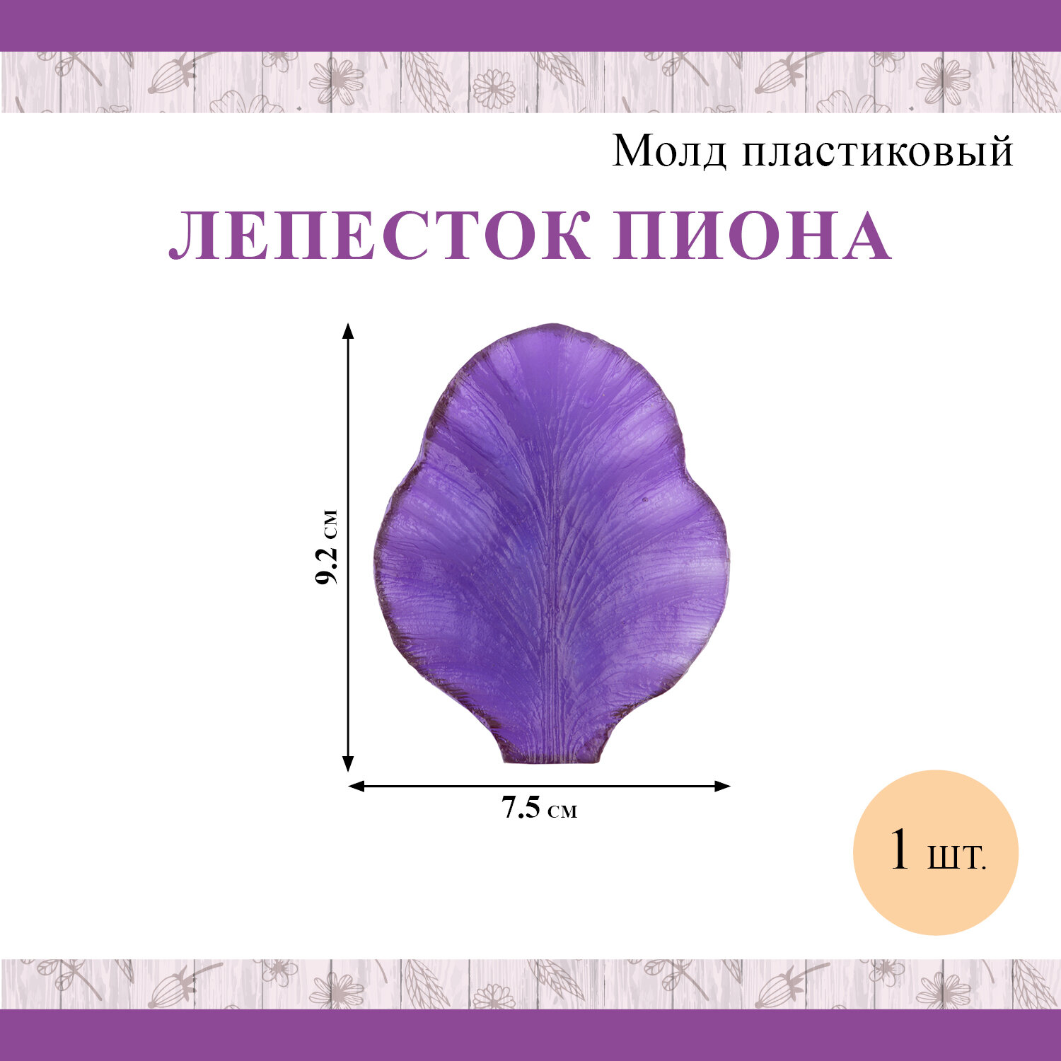 Молд пластиковый 9.2 х 7.5 см "Blumentag" FIO-M/02 03 "Лепесток пиона - "L"