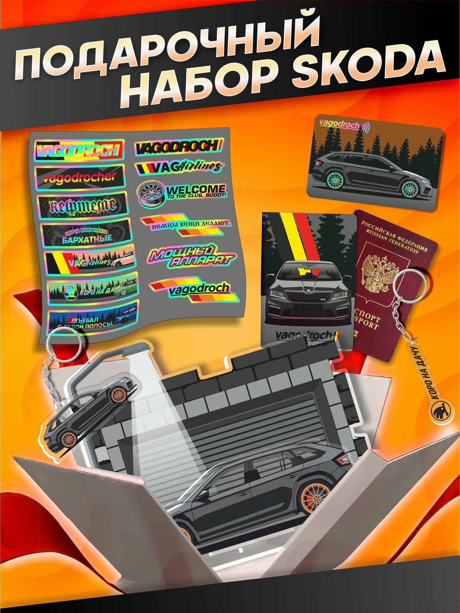 Подарочный набор для мужчин Шкода Октавия а7 рс vagodroch