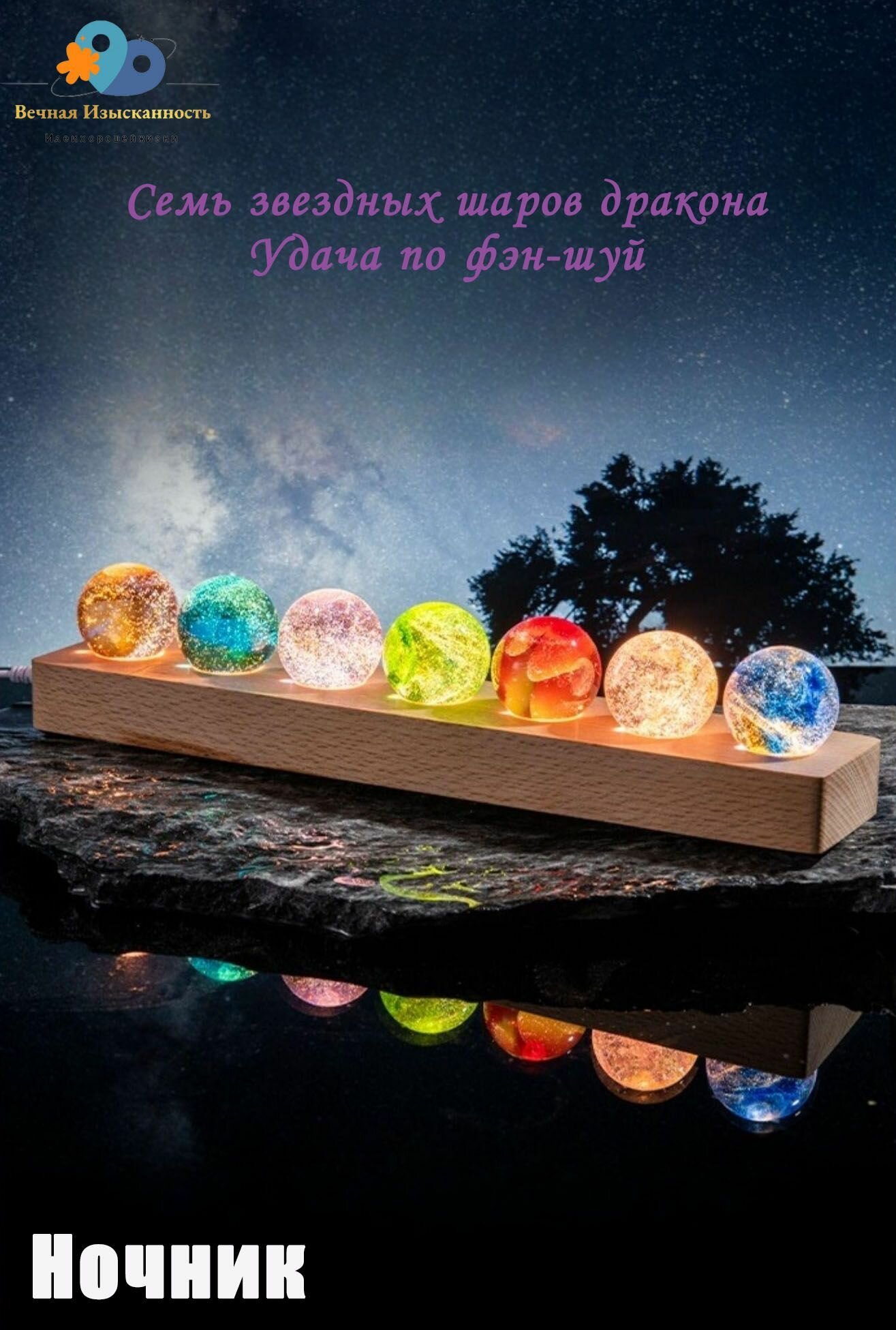 Светильник/Ночник декоративный Лампа настольная Стеклянный шар, Семь звездных шаров дракона/Удача по фэн-шуй