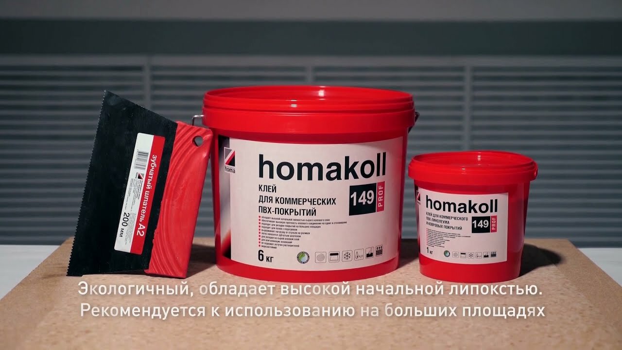 Клей для коммерческих ПВХ-покрытий homakoll 149 Prof 1 кг