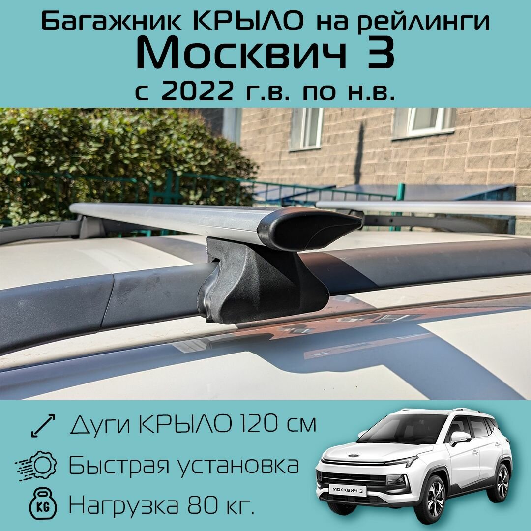 Багажник на рейлинги для Москвич 3 2022 г. в. - по н. в. Фаворит крыло 120 см
