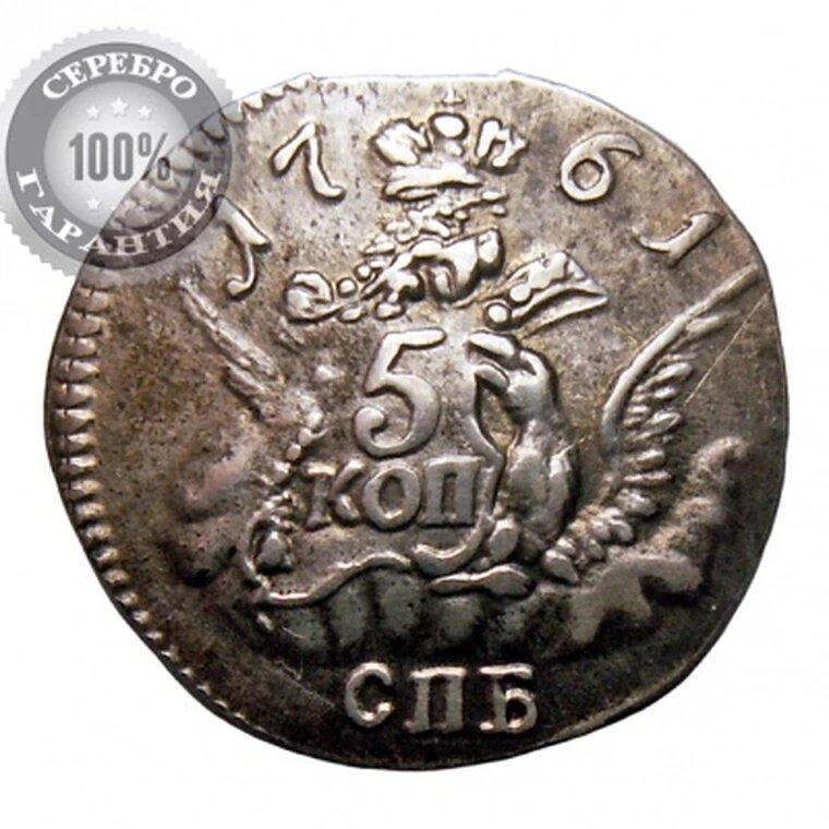 5 копеек 1761 СПБ Орел в облаках, новодел (Ag) сувенирная копия монеты, нумизматика, деньги для коллекции