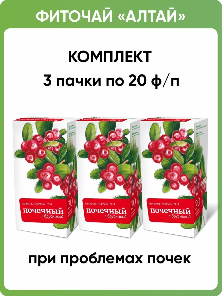 Фиточай Алтай № 4 Почечный. С брусникой, 3 пачки по 20 фильтр-пакетов
