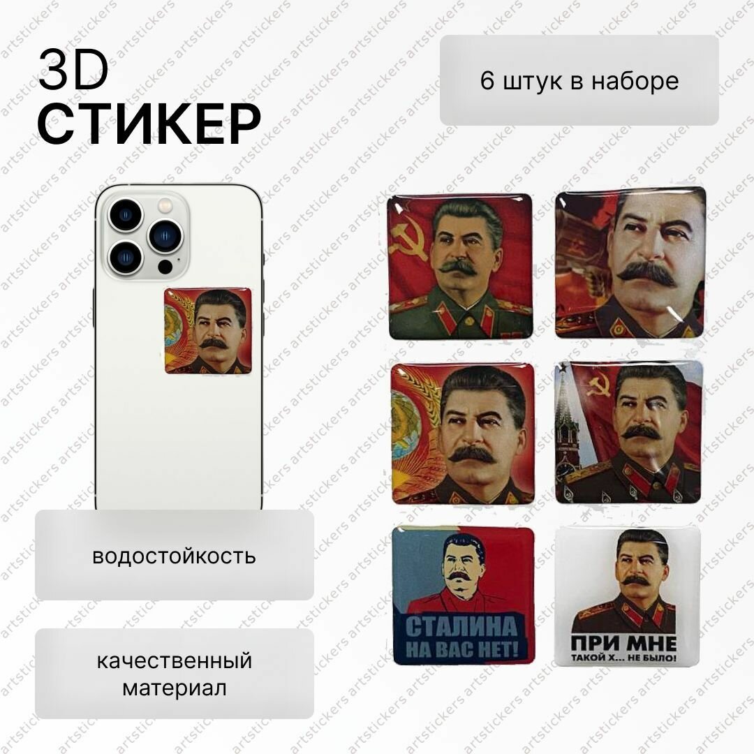 Стикеры 3D на телефон, Сталин, обьемные, размер 3х3см, набор 6шт
