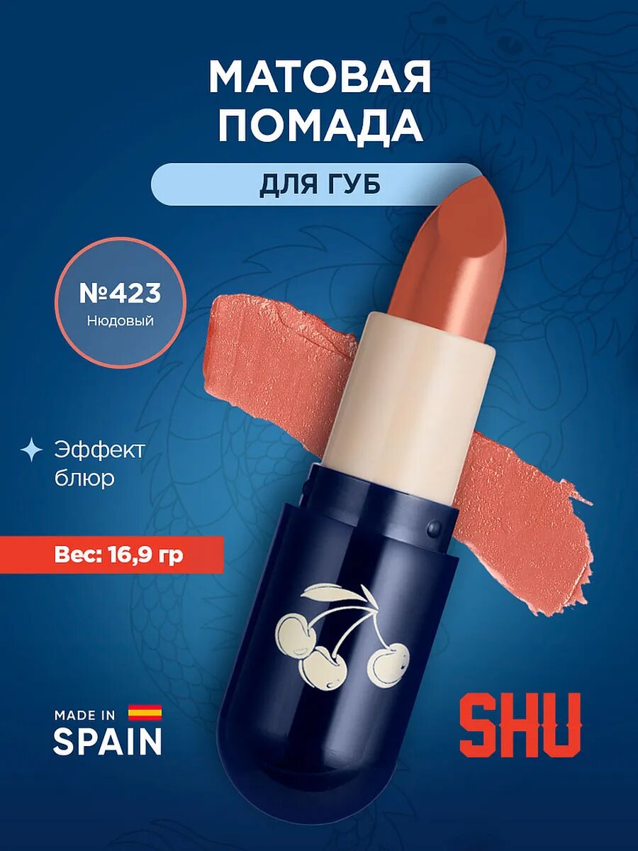 Помада для губ SHU матовая с блюр эффектом Saturdate Night, тон 423 нюдовый
