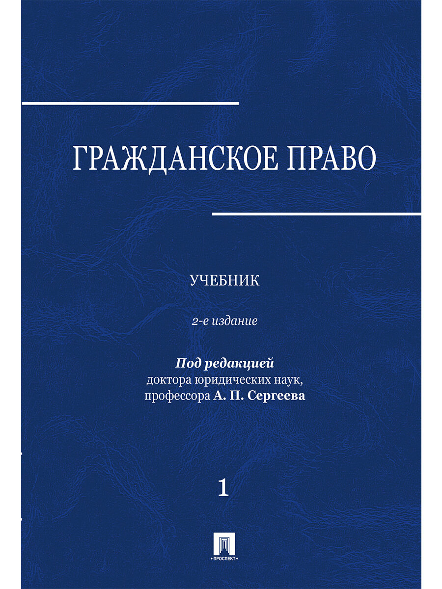 Гражданское право. Уч. в 3 т. Т1. 2е изд, перераб. и доп.