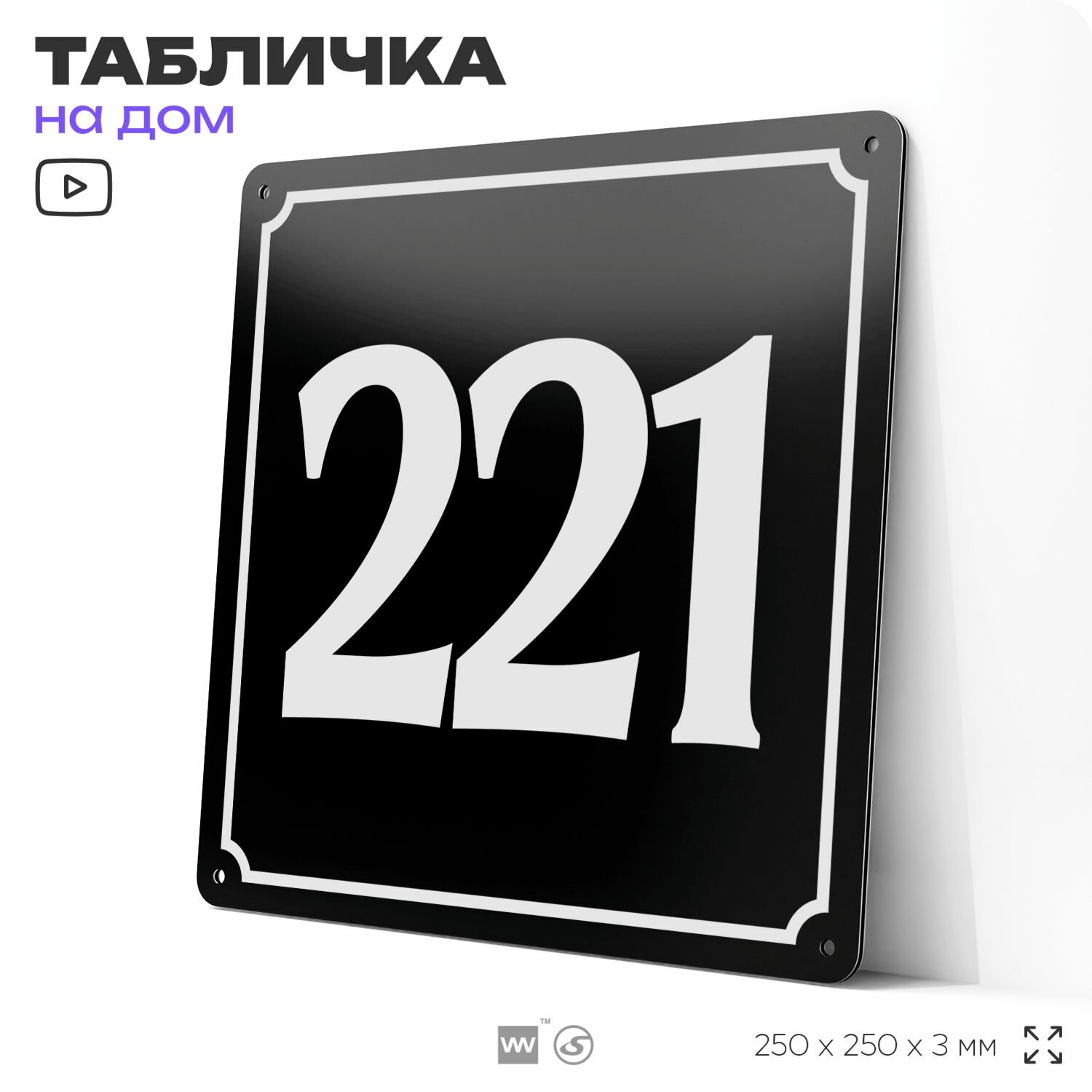 Адресная табличка с номером дома 221, на фасад и забор, черная, 25х25 см, Айдентика Технолоджи