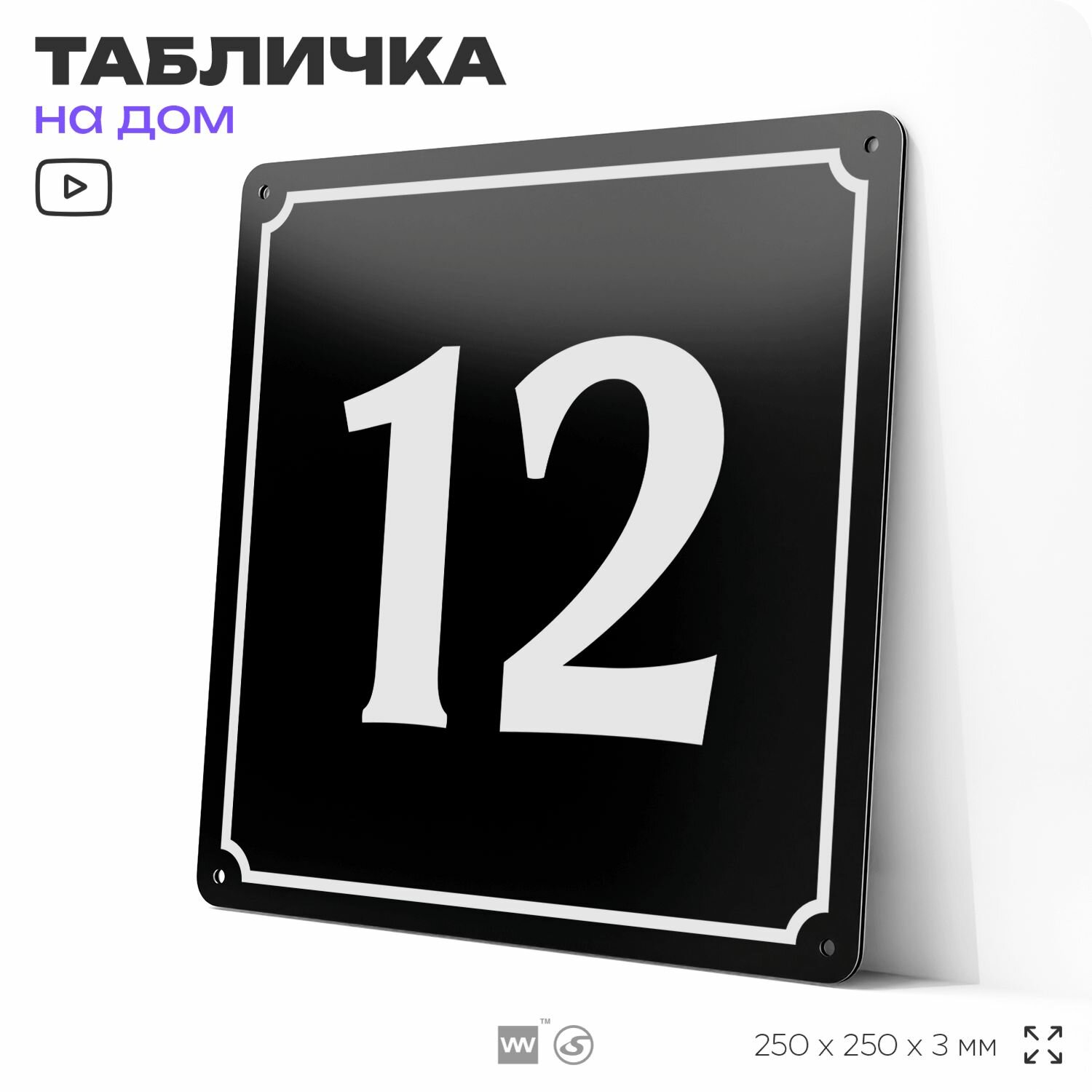 Адресная табличка с номером дома 12, на фасад и забор, черная, 25х25 см, Айдентика Технолоджи