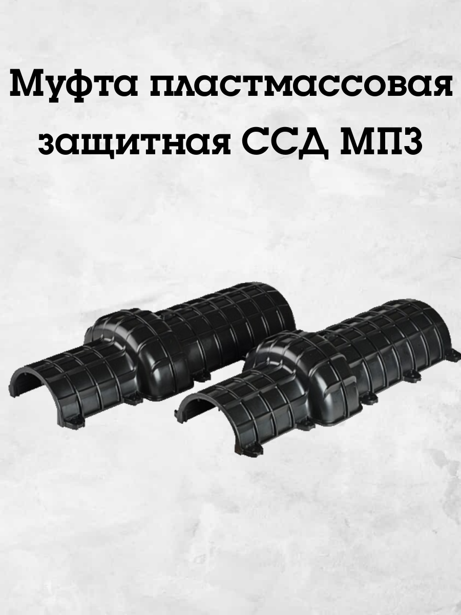 Муфта пластмассовая защитная ССД МПЗ, для дополнительной защиты муфт типа МТОК, размещаемых в грунте