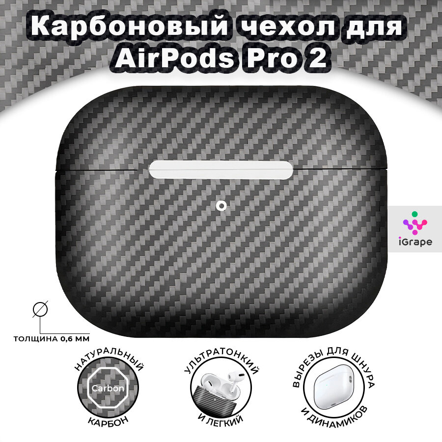 Карбоновый чехол для AirPods Pro 2, iGrape (Матовый) / чехол на airpods pro 2
