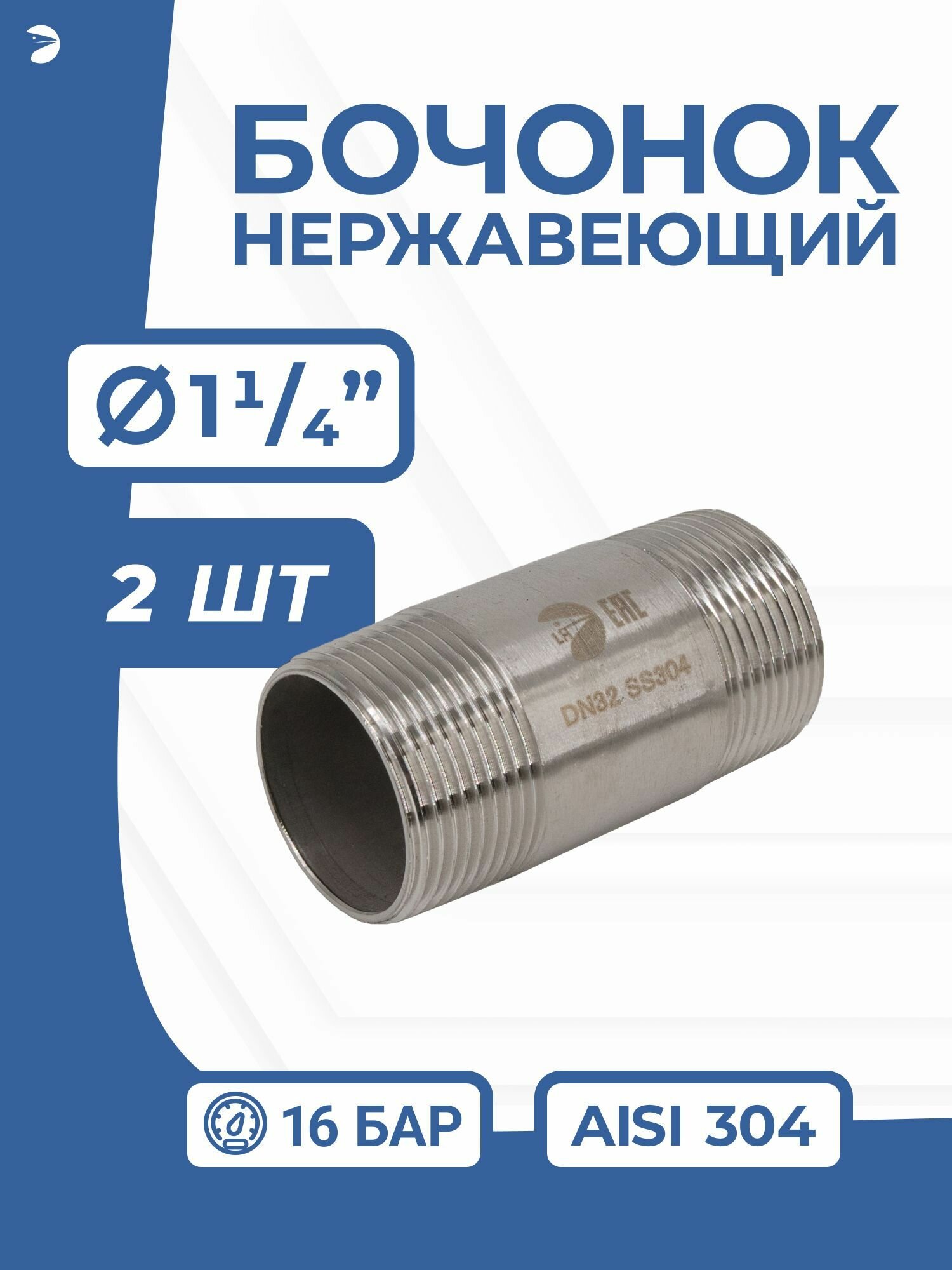 Newkey Бочонок стальной ниппель нержавеющий, AISI304 DN ДУ 32 (1_1/4" дюйма), (CF8), PN16 набор 2 шт