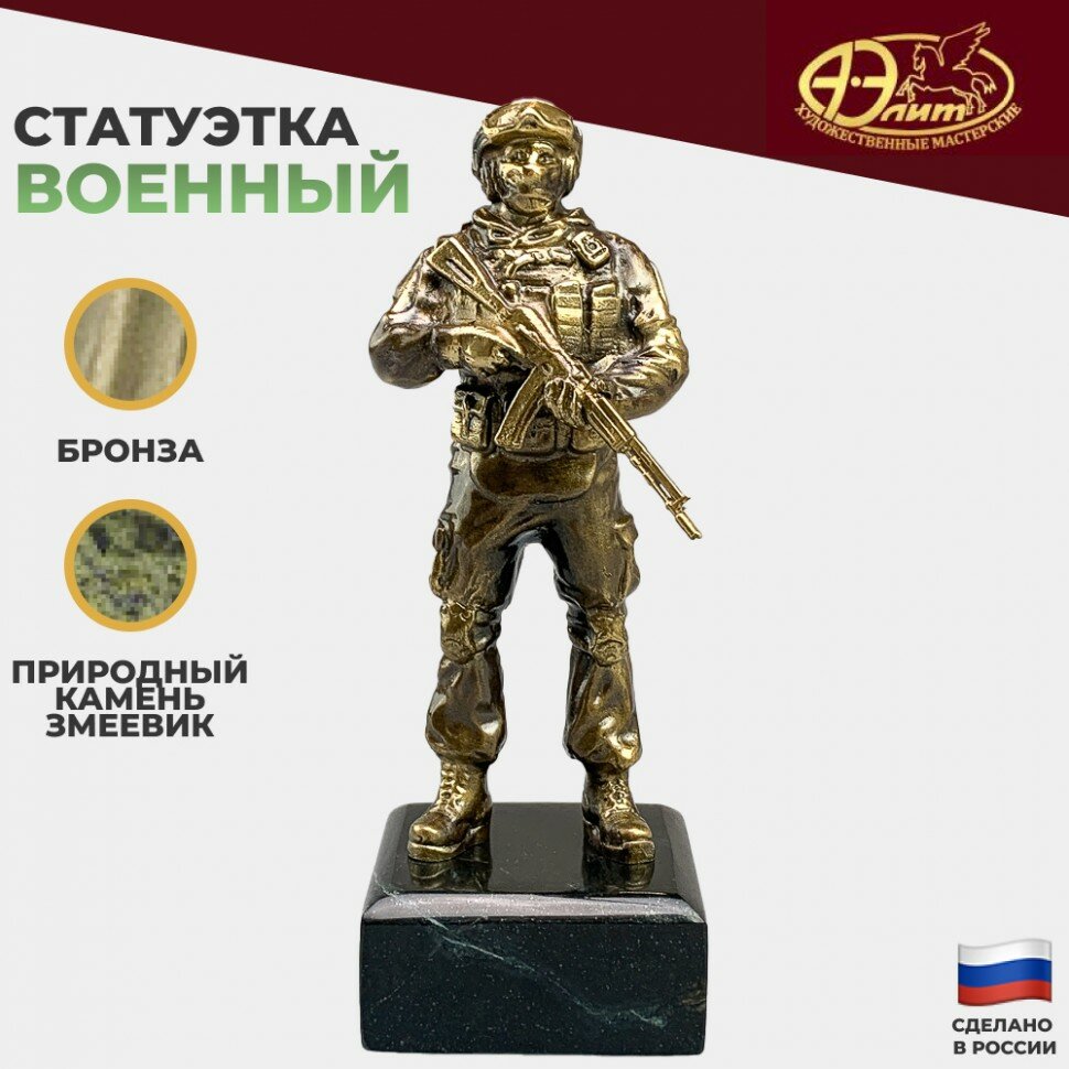 Статуэтка "Военный", бронза, змеевик (18 см)