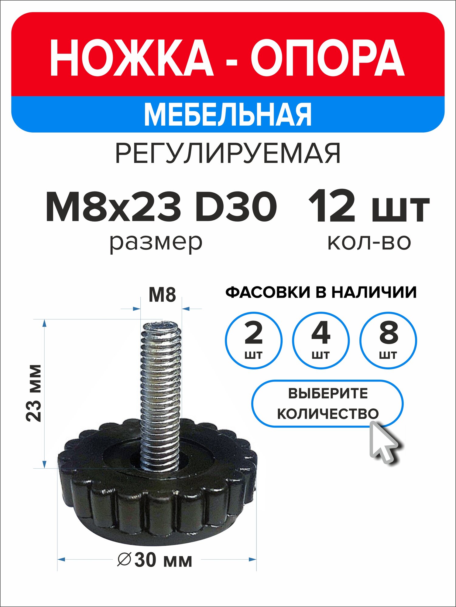 Ножка опора мебельная регулируемая винтовая М8х23 D30, 12 штук