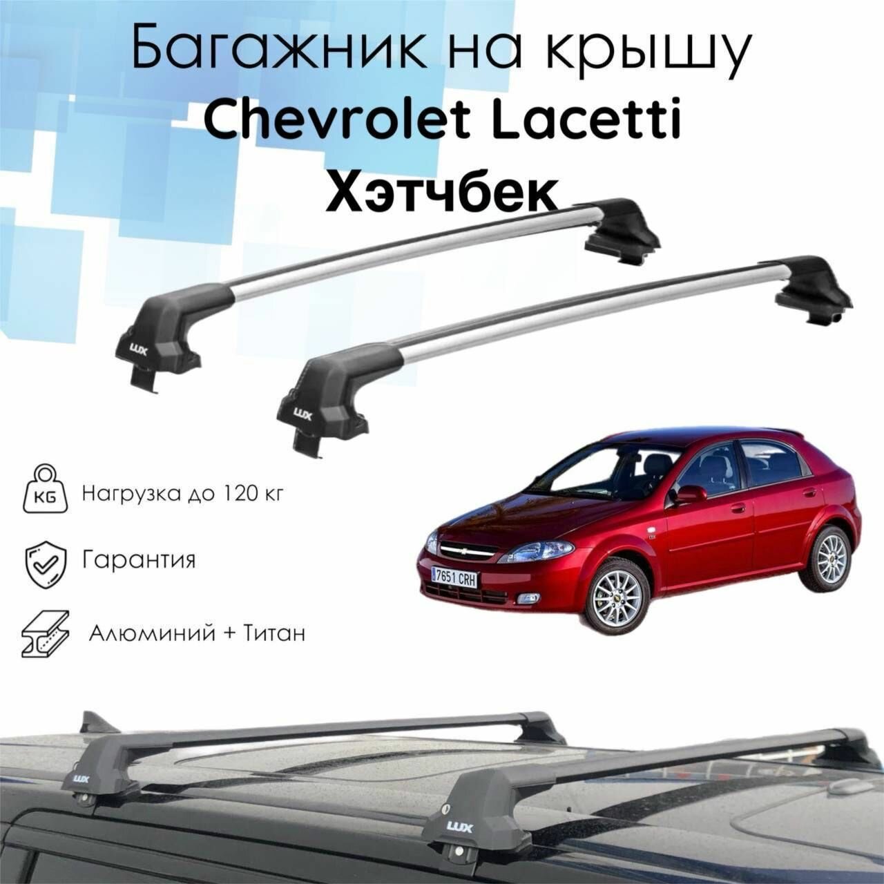 Багажник на крышу на Chevrolet Lacetti 1 поколения / (2004-2013) / Поперечины / Шевроле Лачетти