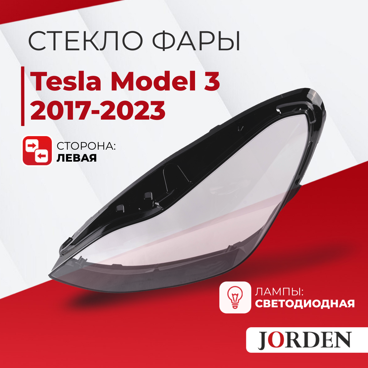 Стекло фары переднее левое подходит для Model 3 I поколения, года 2017-2023, светодиодная, 1 шт. Модель 3 2017 2018 2019 2020 2021 2022 2023, поликарбонат из прозрачного материала