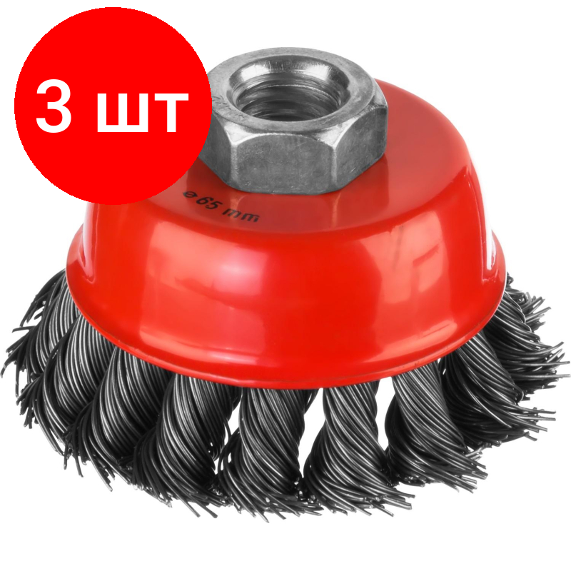Комплект 3 штук, Корщетка для УШМ MIRAX d65мм, М14, чашка, крацовка, витая (35104-065)