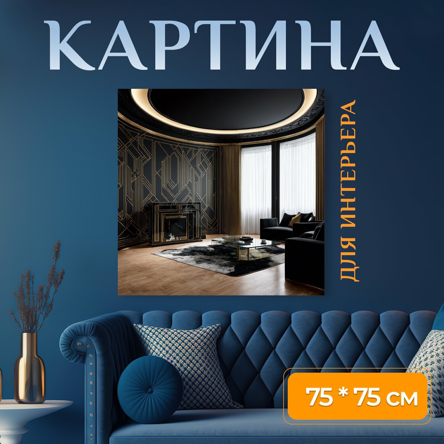 Картина на холсте "Лофт в стиле ар деко, с геометрическими узорами на стенах и глянцевыми поверхностями. использование золотых и черных." на подрамнике 75х75 см. для интерьера
