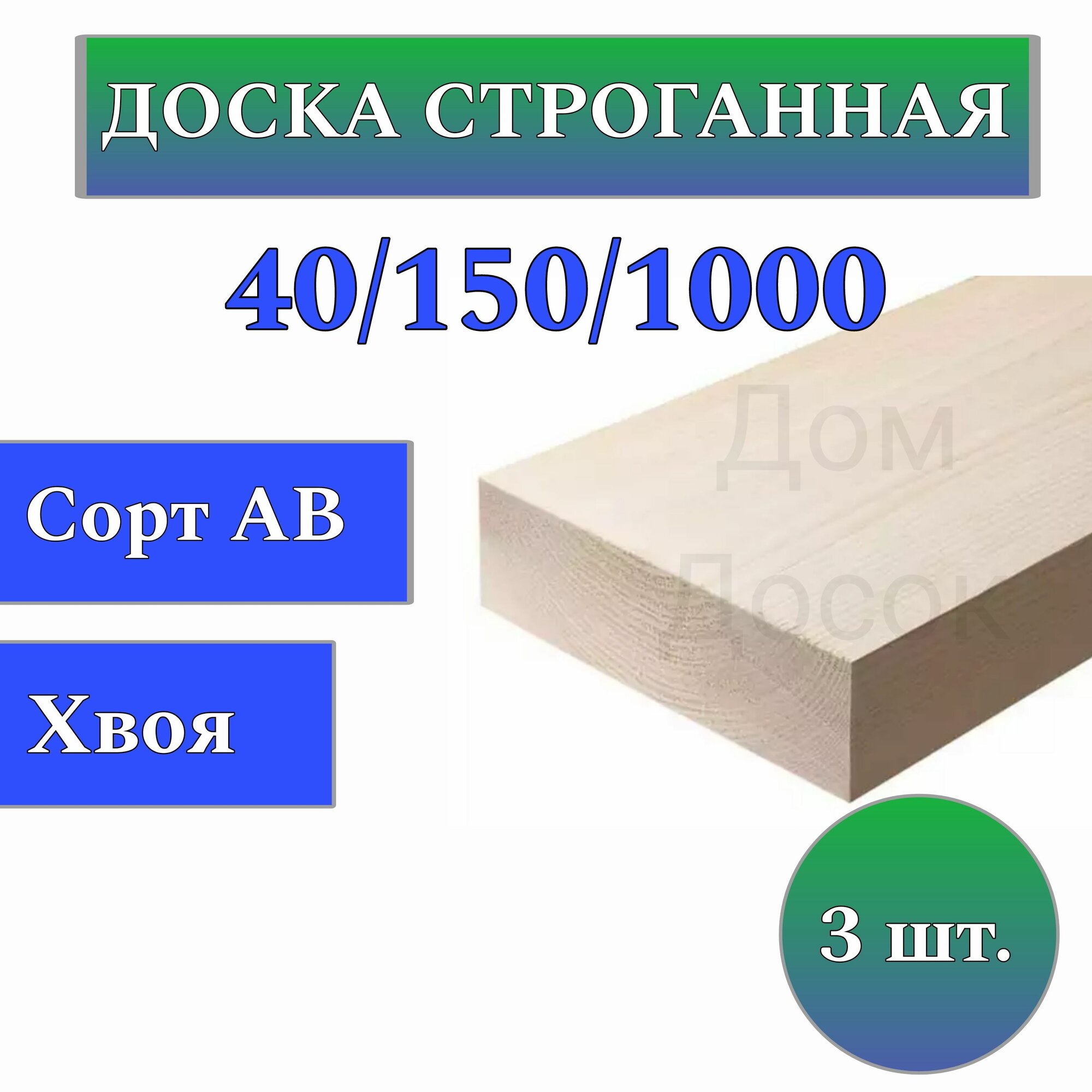 Доска сухая строганная 40x150 1м/ 3 шт строительная