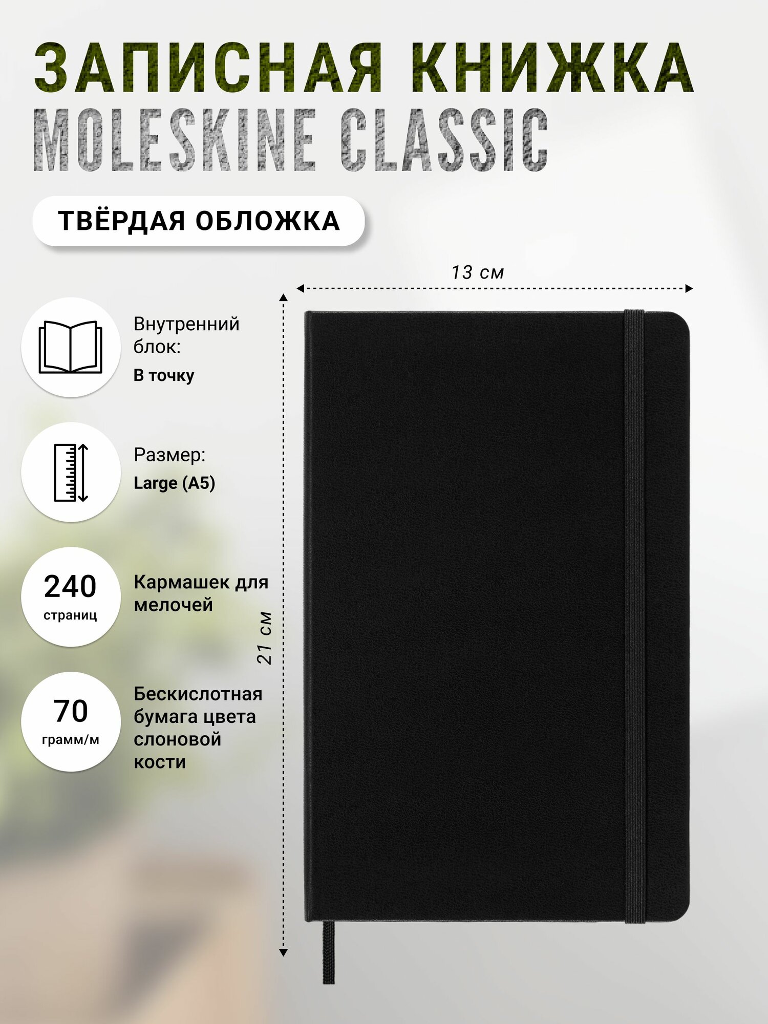 Записная книжка Moleskine Classic (в точку), Large (13х21см), черная