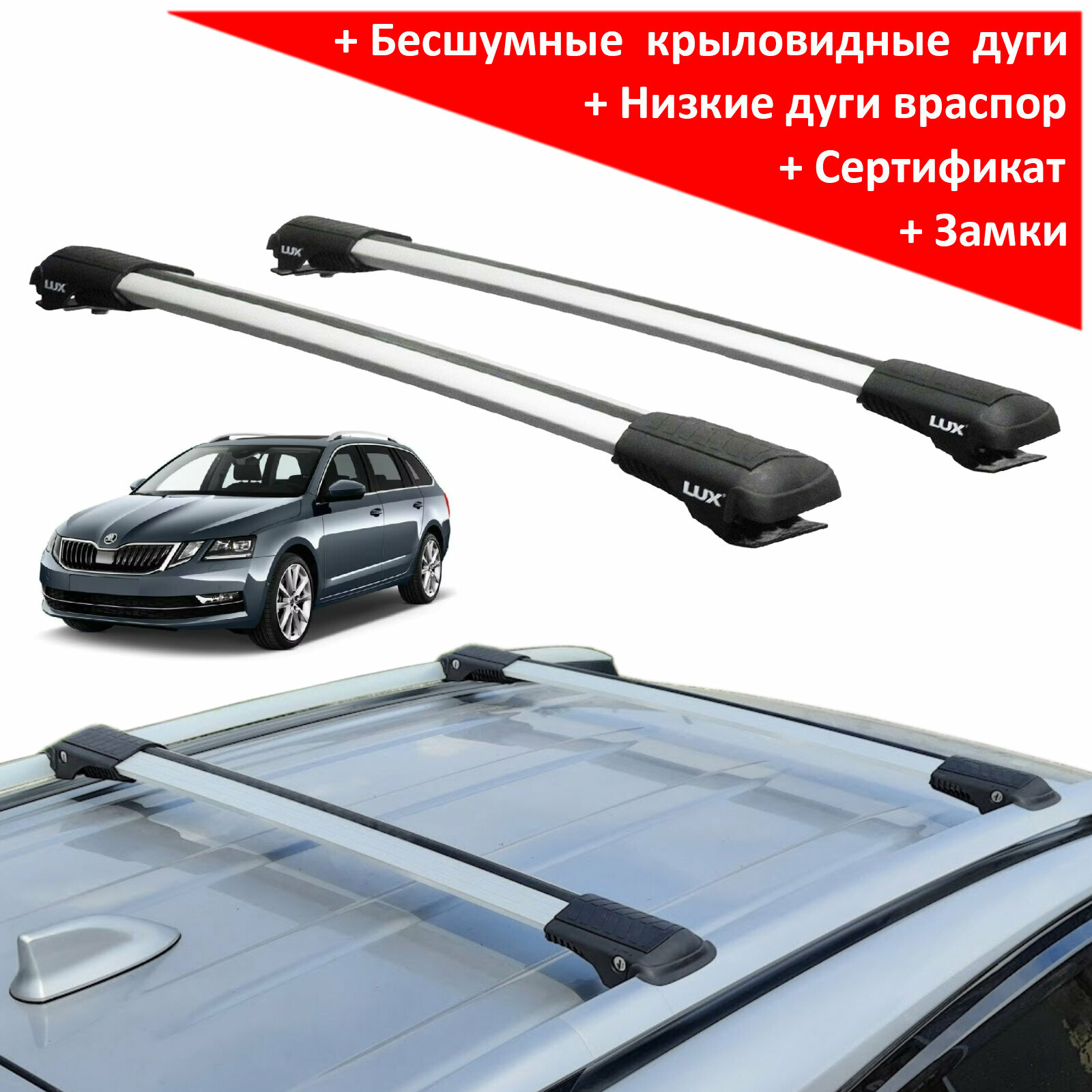Багажник на рейлинги Шкода Октавия А7, универсал (Skoda Octavia A7 Combi / Octavia Scout, 2013-2019) - Lux Hunter L44-R, серебристые дуги