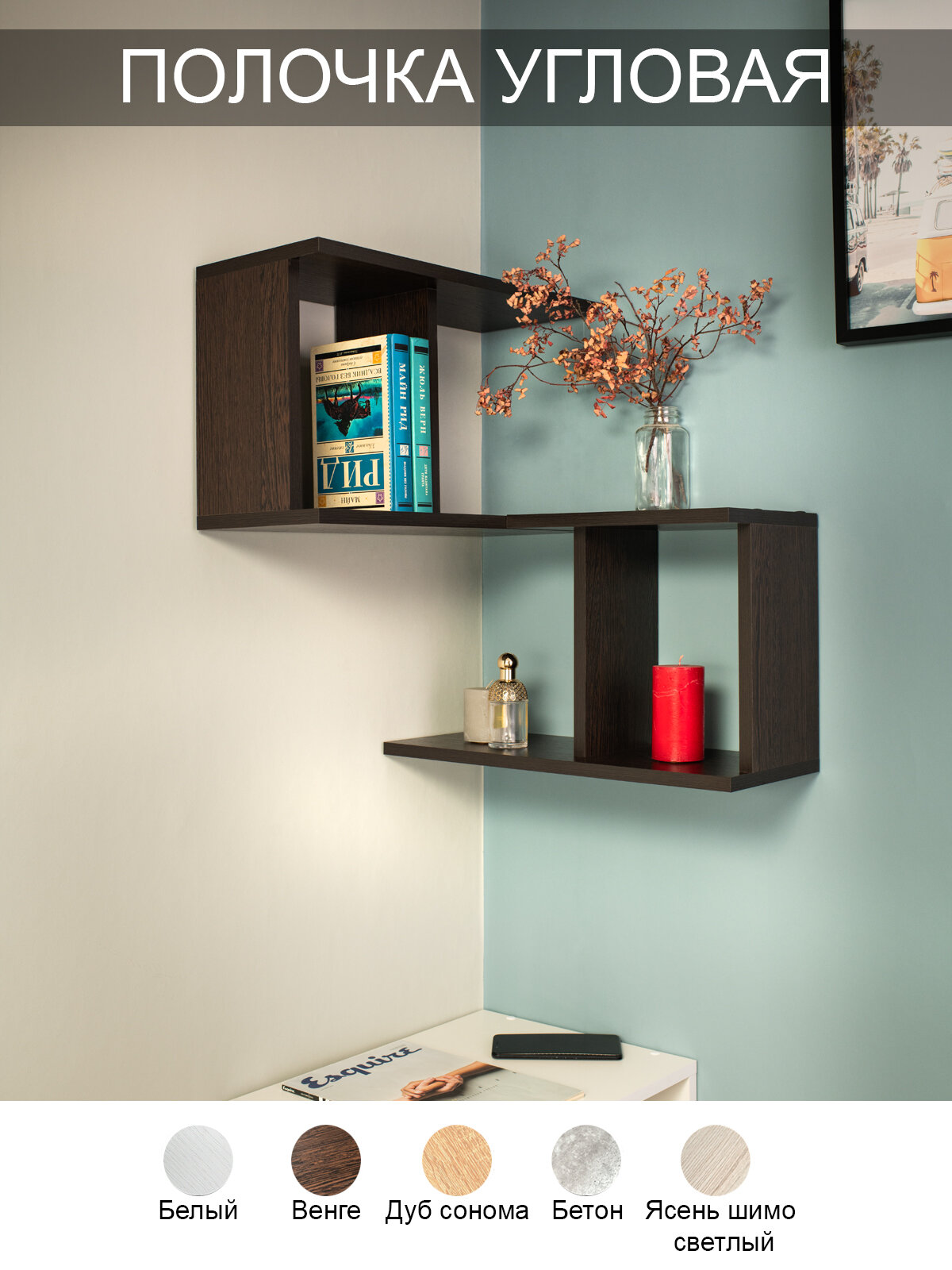 Полочка угловая "Лаванда"