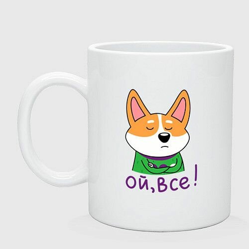 Ой, всё! Керамическая кружка
