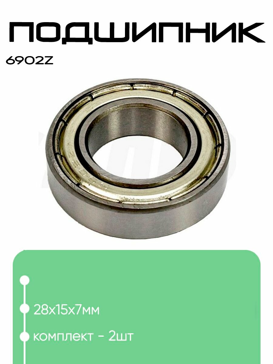 Подшипник для втулки 6902Z