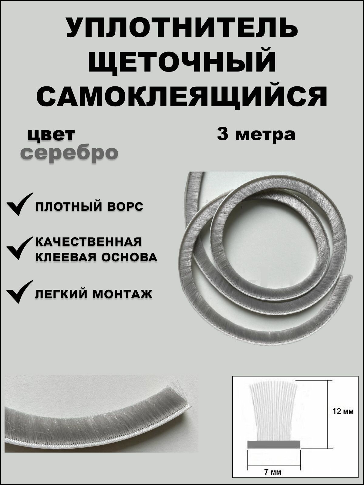 Щеточный уплотнитель (шлегель) самоклеящийся 7х12мм (длина ворса 12 мм) серебро 3 метра