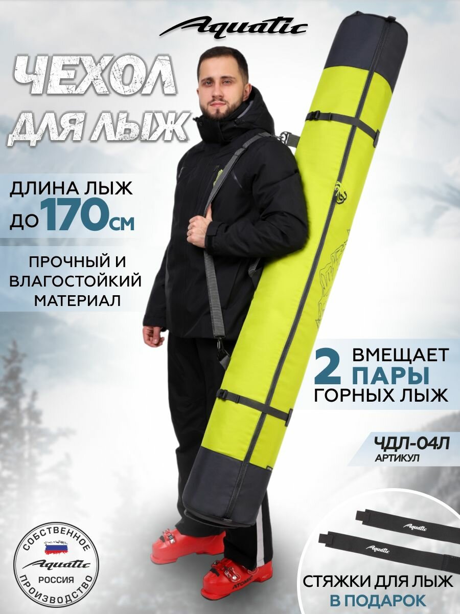 Чехол для лыж Aquatic ЧДЛ-04, для двух пар, длина 170см, лимонный