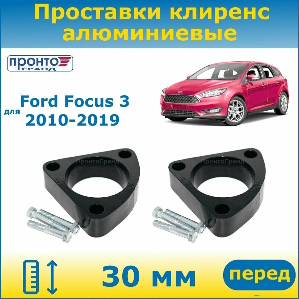 Проставки передних пружин увеличения клиренса 30 мм алюминиевые для Ford Focus Форд Фокус , 3 поколение, 2010-2019 г. в. ФФ3, ПронтоГранд