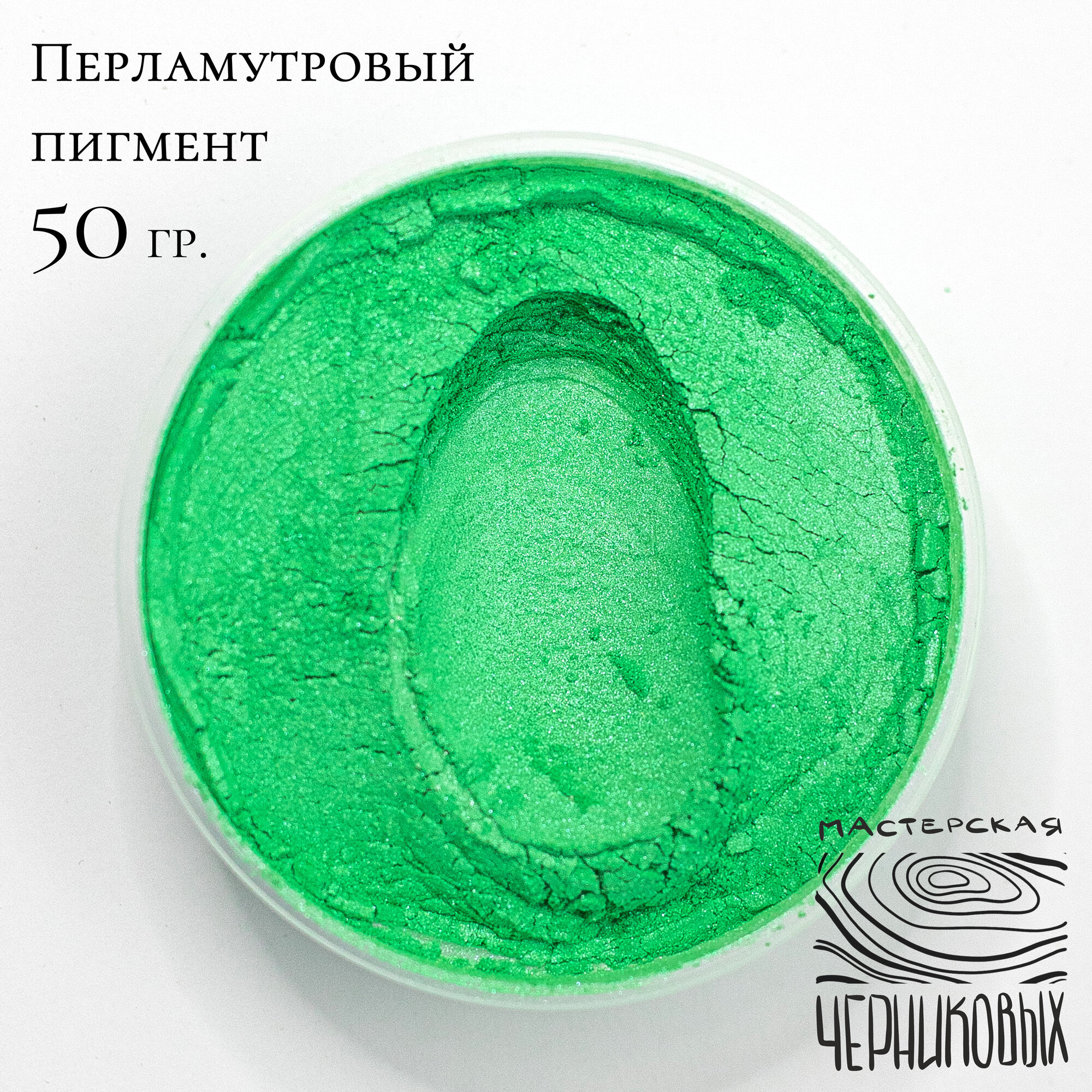 Пигмент перламутровый, 50гр, цвет светло зеленый, размер частиц 10-60 мкм