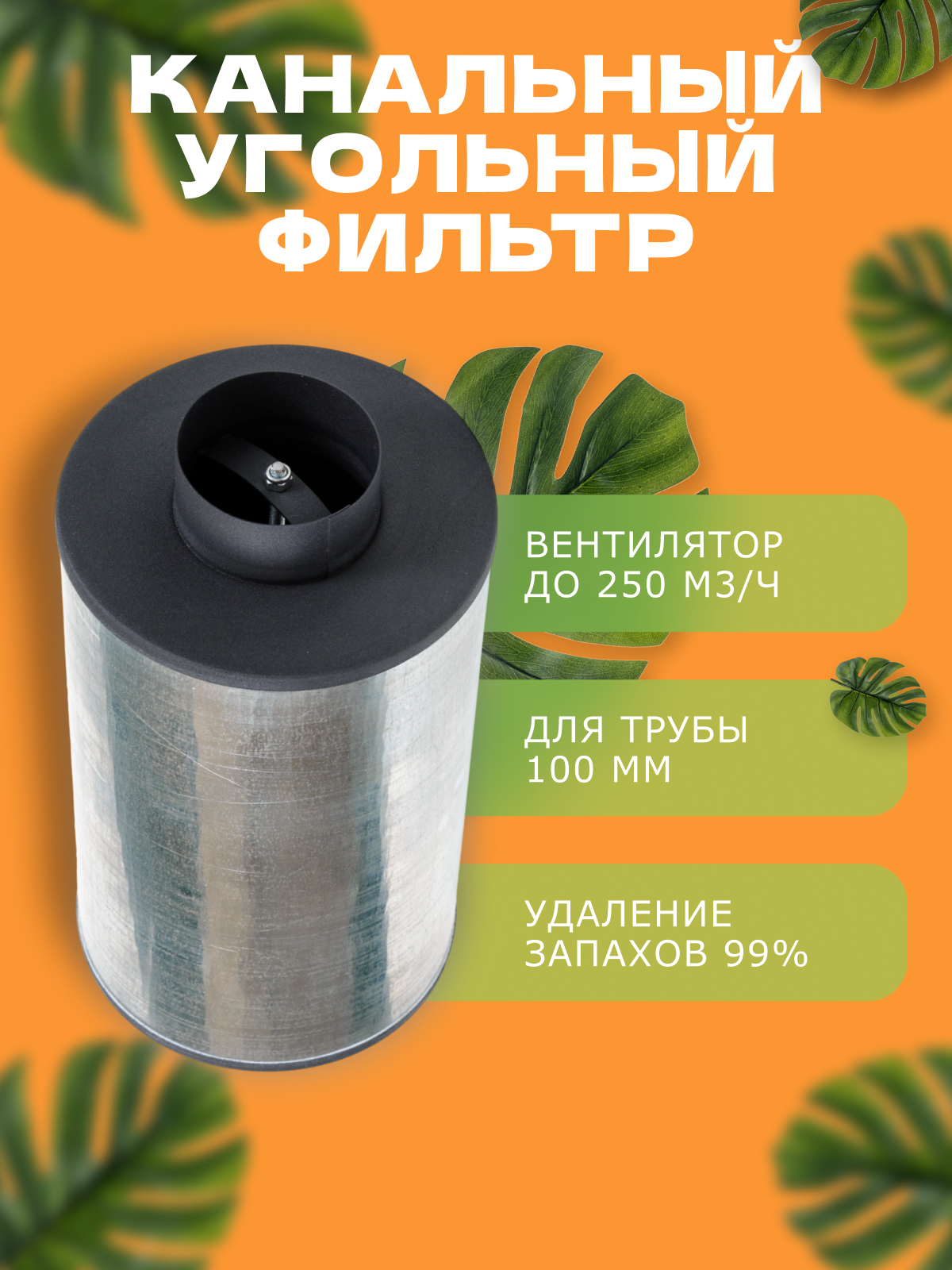 MAGICFILTER К-250 канальный угольный фильтр для очитстки воздуха