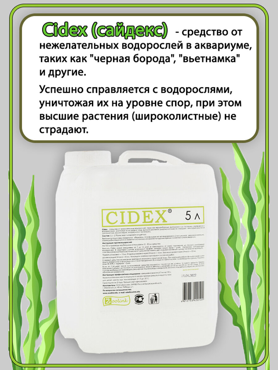 Средство против водорослей Сайдекс 5литров.